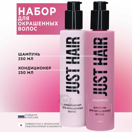 JUST HAIR Набор для окрашенных волос №22 (шампунь 250 мл + кондиционер 250)