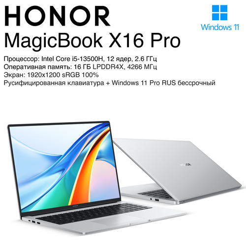 16" Ноутбук Honor MagicBook X16 Pro, 1920x1200 IPS, Intel Core i5-13500H (2.6 ГГц), RAM 16 ГБ LPDDR4x, SSD 1024 ГБ, Intel Iris Xe Graphics, Windows 11 Pro RUS, Русская клавиатура