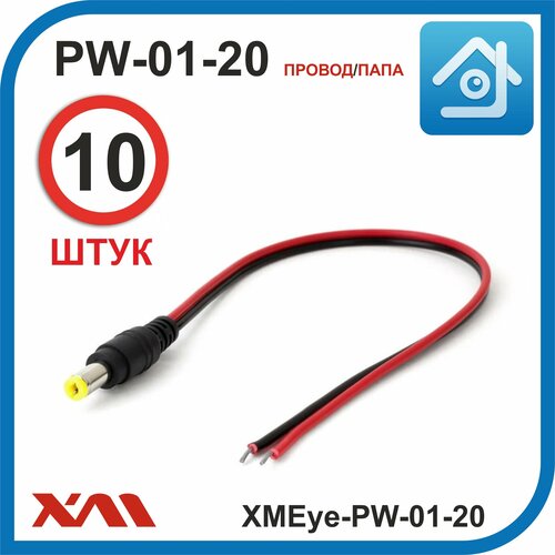 XMEye-PW-01-20 (провод/мама). Разъем для питания камер видеонаблюдения с кабелем 20 см. Комплект: 10 шт.