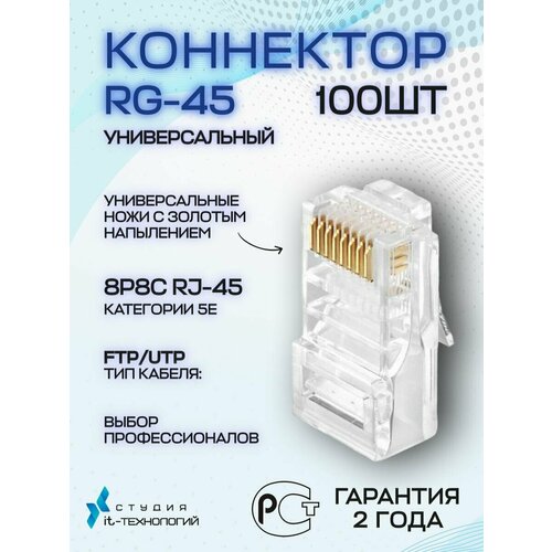 Коннектор для витой пары RJ-45 (8p8c) категория 5e (cat) универсальный 100шт/упак