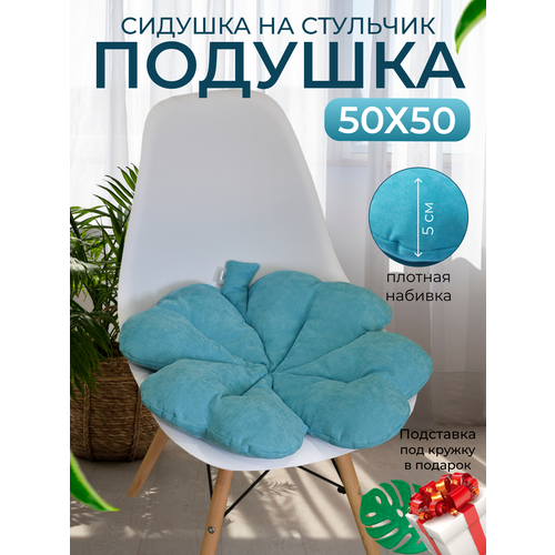 Декоративная подушка на стул 50х50 см.