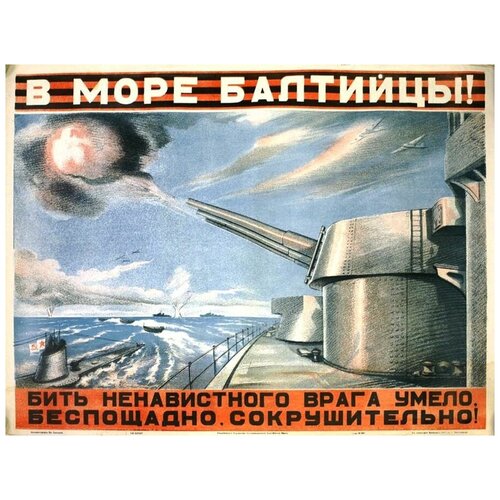 В море, балтийцы, советские плакаты армии и флота, 20 на 30 см, шнур-подвес в подарок