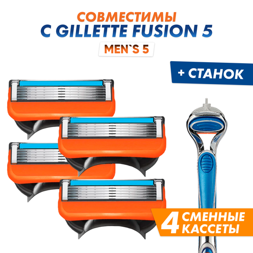 Бритвенный набор Men's Max 5 мужской, совместим с Gillette Fusion5, 1 станок + 4 сменные кассеты по 5 лезвий