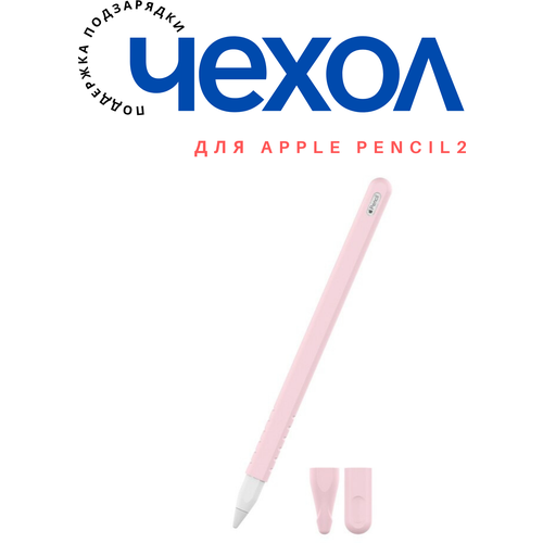 Чехол силиконовый для стилуса Эпл Пенсил, Apple Pencil 2, с поддержкой подзарядки, колпачком для хранения , розовый