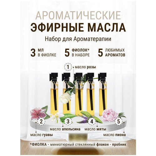 Эфирное масло /5 запахов ароматов по 3 мл /для Ароматерапии