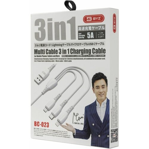 USB-кабель BYZ BC-023 AM-8pin (Lightning)/microBM/Type-C 1.2 метра, 5A, ПВХ, белый