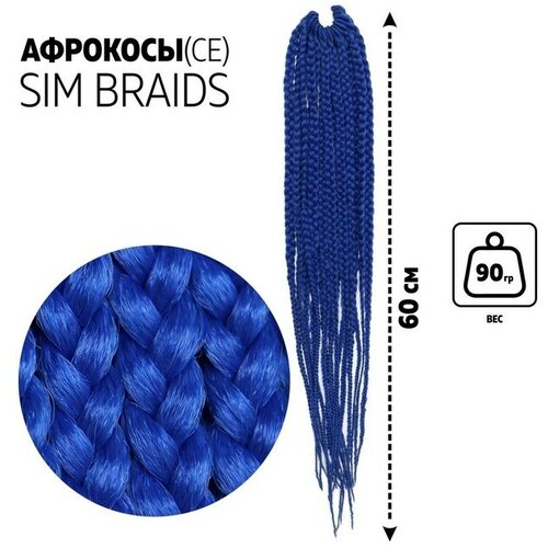 Queen fair SIM-BRAIDS Афрокосы, 60 см, 18 прядей (CE), цвет синий(#BLUE)