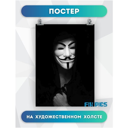Постер на холсте Маска анонимуса (3) 30х40 см