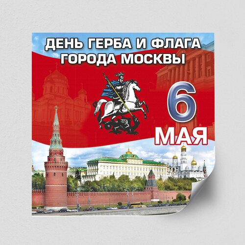 Интерьерная наклейка на День герба и флага Москвы / 40x40 см.
