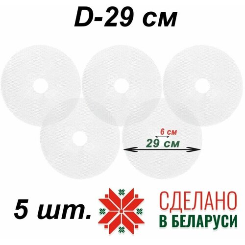 Комплект универсальных сетчатых поддонов к электросушилкам, диаметр 29 см.