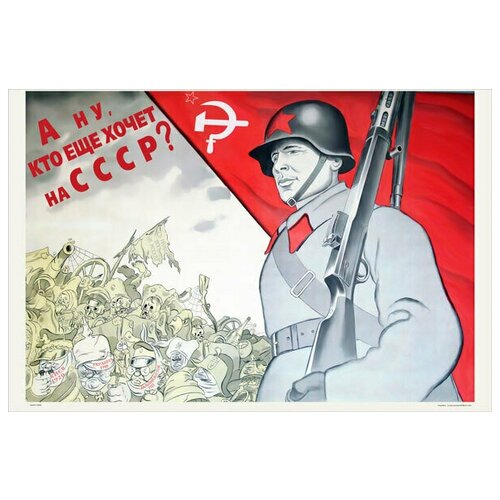 Плакат, постер на холсте А ну, кто еще хочет на СССР. Размер 21 х 30 см