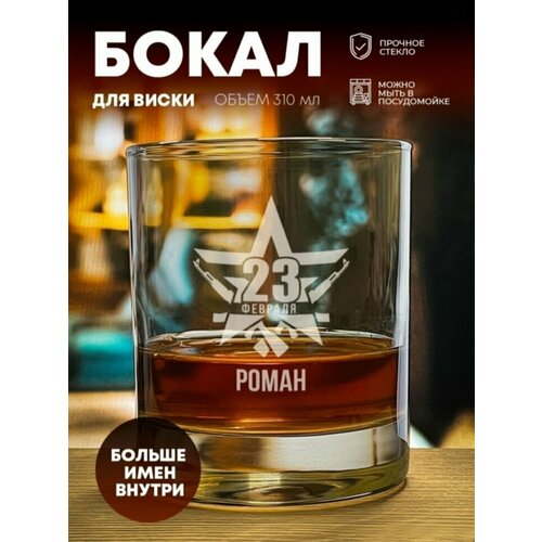 Стакан для виски "Звезда" Роман