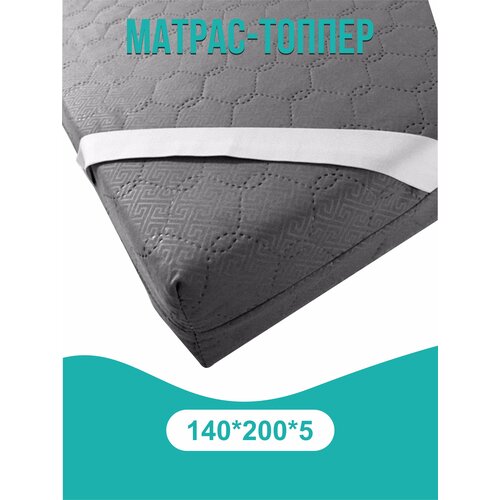 Матрас топпер 140х200х5 см/холкон/цвет серый
