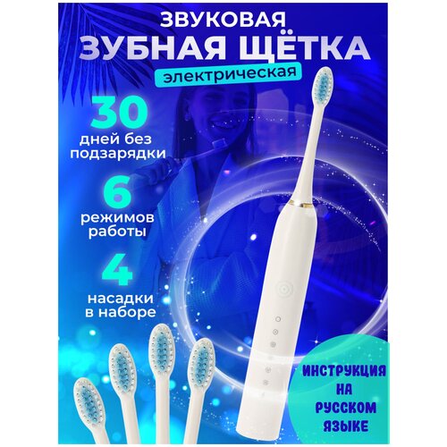 Электрическая аккумуляторная звуковая зубная щетка взрослая белая / 4 насадки, 6 режимов работы / USB кабель, инструкция на русском языке в комплекте