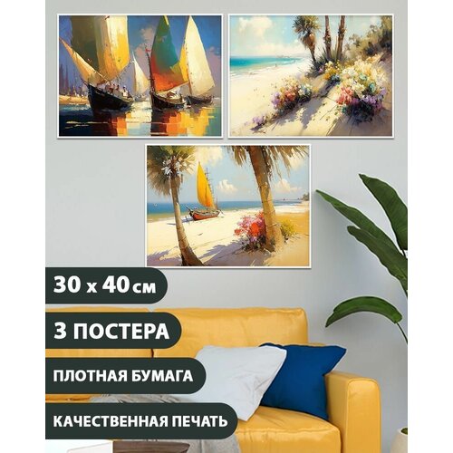 Постеры "Морская 2", 30 см х 40 см, 3 штуки