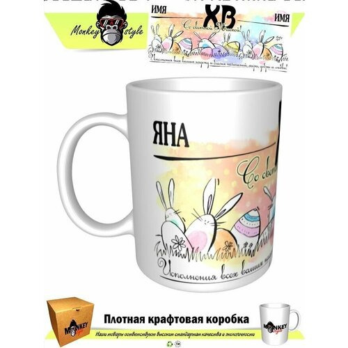 Кружка ХВ. Зайки. Яна