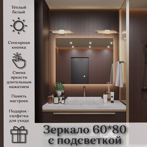 Зеркало Квартал 60*80 с тёплой LED-подсветкой горизонтальное