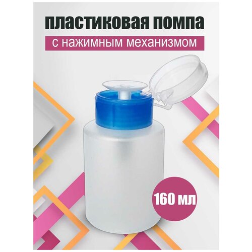 Пластиковый дозатор косметический с помпой 160 мл/ флакон косметический для жидкостей/ баночка с дозатором, белый/синий
