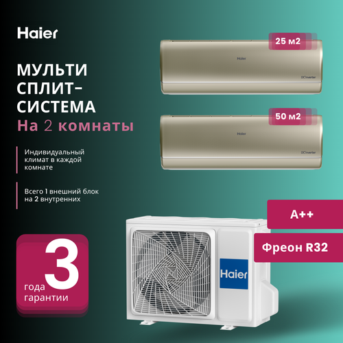 Мультисплит-система Haier JADE Super Match AS25S2SJ2FA-G + AS50S2SJ2FA-G / 2U50S2SM1FA-3 на 2 комнаты 25+50 м2