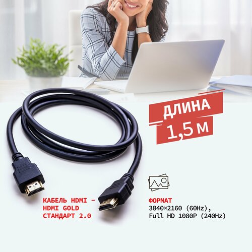 Шнур/кабель/провод с разъемами HDMI - HDMI 2.0 3D 4K PROconnect GOLD с ферритовыми фильтрами для телевизоров компьютеров ноутбуков, длина 1.5 м