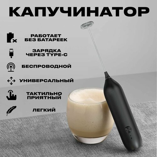 Капучинатор электрический с USB, вспениватель молока, венчик для взбивания, мини миксер для капучино, латте, матча, соуса