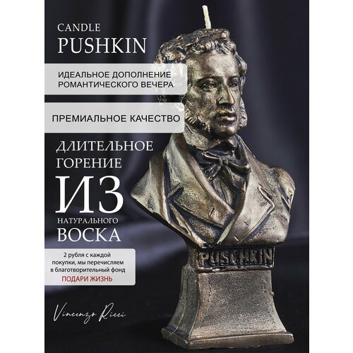 Свеча восковая , интерьерная, декоративная, подарочная, фигурная, натуральная, для подарка, свеча из воска , ароматическая "Пушкин" 1 шт бронза