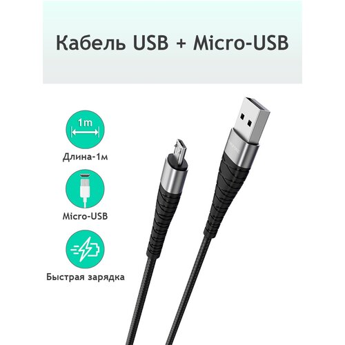 Кабель BOROFONE BX32 Munificent, USB + Micro USB, 1м, 5A, нейлон (черный)