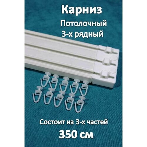 Карниз турецкий 3-х рядный пластиковый, потолочный 350 см Storteks 3ППТ-350