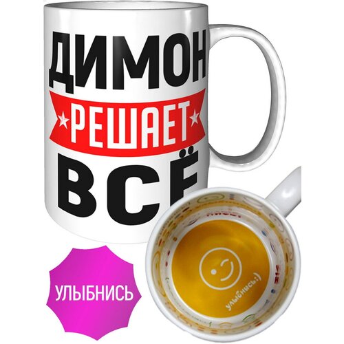 Кружка Димон решает всё - улыбнись внутри