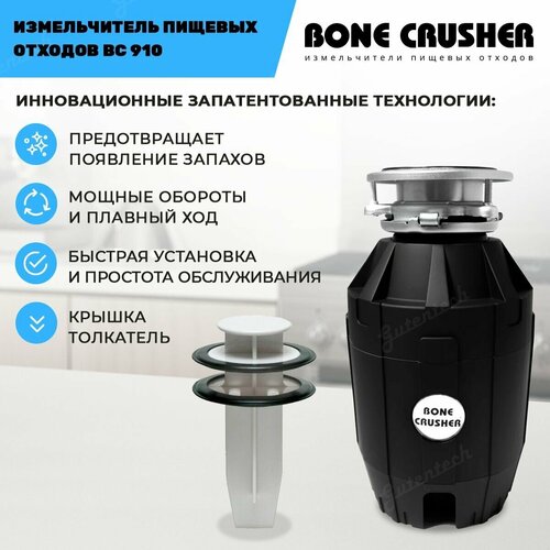 Измельчитель пищевых отходов (диспоузер) Bone Crusher BC 910, сифон под раковину в подарок