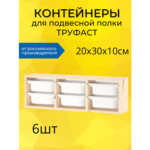 Контейнер для подвесной полки Труфаст 20х30х10см, 6 шт, белый