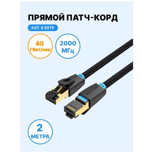 Vention Патч корд прямой ISFTP cat.8 RJ45 (папа) с тканевой оплеткой, интернет кабель, длина 2 м, арт. IKGBH