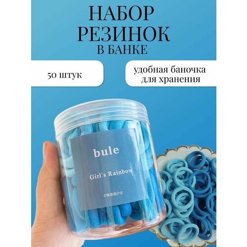 Резинки для волос голубые 50 шт. / Комплект резинок для волос в банке