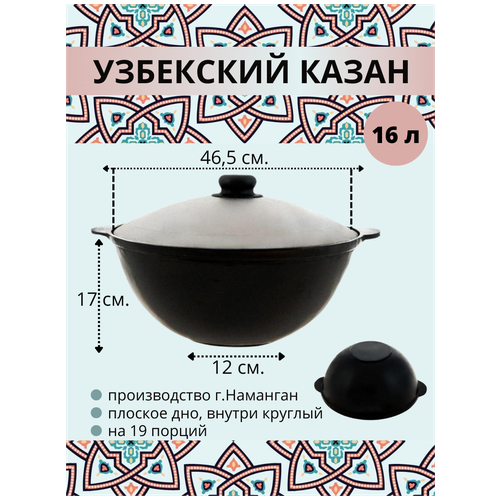 Казан узбекский чугунный с крышкой, плоское дно, 16 литров