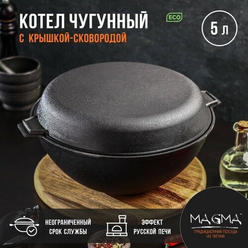 Magma Котёл литой чугунный Magma, 5 л, крышка-сковорода