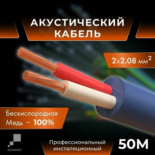 Акустический кабель SONANCE 14GA, 50м, медь OFC 2x2,08мм2 - 50 м