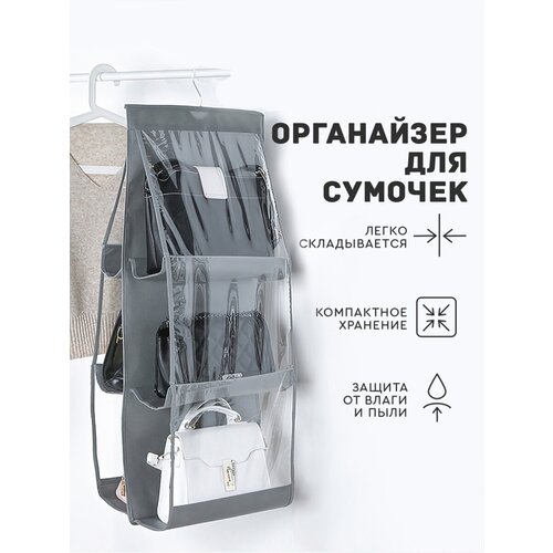 Органайзер для хранения сумок, обуви, вещей (6 отделений, серый) Hans&Helma двусторонний подвесной в шкаф / кофр