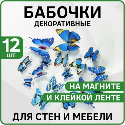 Набор 12шт - Бабочки объемные виниловые декоративные (Синие) на магните + клейкой ленте