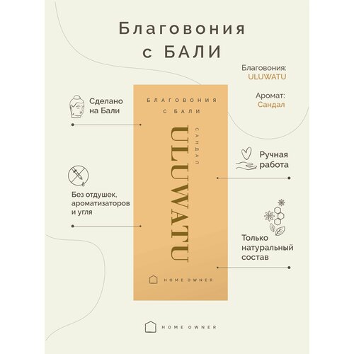 Натуральные благовония Сандал - ULUWATU, 10 шт. с Бали от HOME OWNER для медитаций, для молитв, для ритуалов, для окуривания, для алтаря