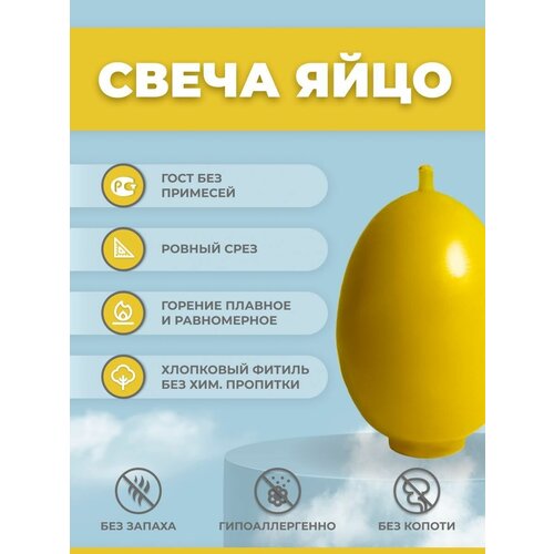Свеча "Яйцо", жёлтая ГОСТ 48 гр. 6.5х4.1 см. 1 шт.