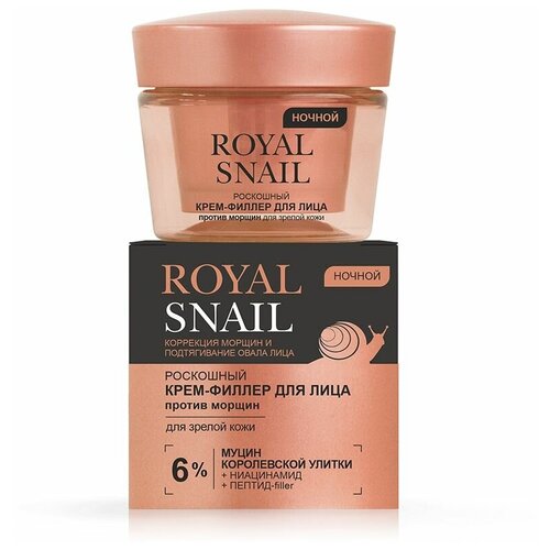 ROYAL SNAIL Роскошный крем-филлер для лица против морщин для зрелой кожи ночной 35-70+, 45 мл.