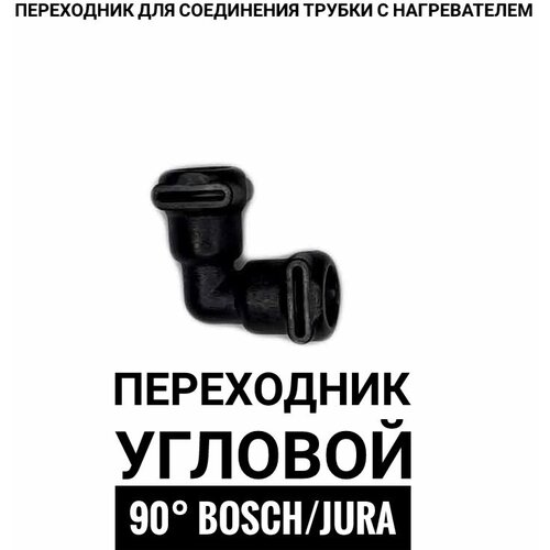 Угловой переходник "Bosch/Jura" на 90°