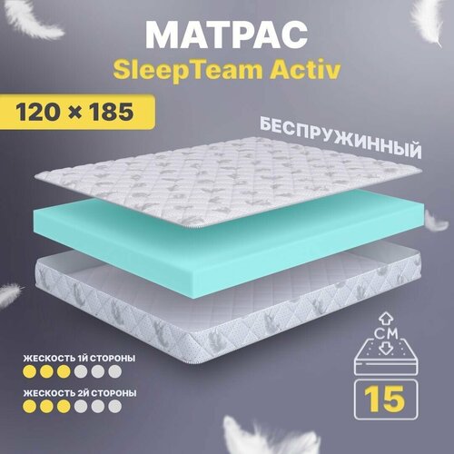 Матрас беспружинный 120х185, для кровати, SleepTeam Active анатомический,15 см, полутороспальный, средней жесткости