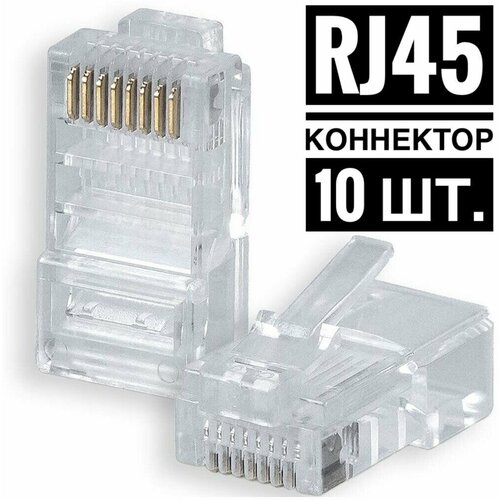 Коннектор cat.5e UTP RJ45 штекер 8P8C, неэкранированный, быстрозажимной