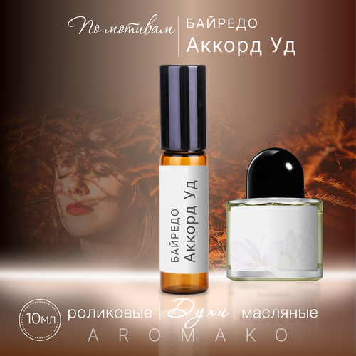 Духи масляные, парфюм - ролик миниатюра Байредо "Аккорд Уд" 10 мл, AROMAKO