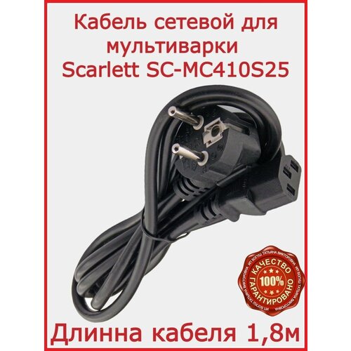 Кабель для мультиварки Scarlett SC- MC410S25 / 180 см