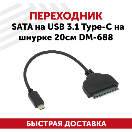 Переходник SATA на USB 3.1 Type-C на шнурке 20см DM-688
