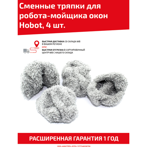 Сменные тряпки для робота мойщика окон Hobot, 4 шт.