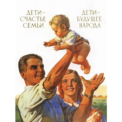 Плакат, постер на бумаге Дети-счастье семьи. Дети-будущее народа/винтажный/ретро. Размер 42 х 60 см