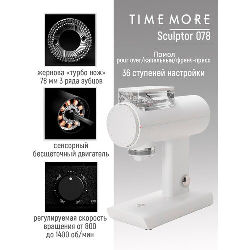 Кофемолка электрическая Timemore Sculptor 078, белая